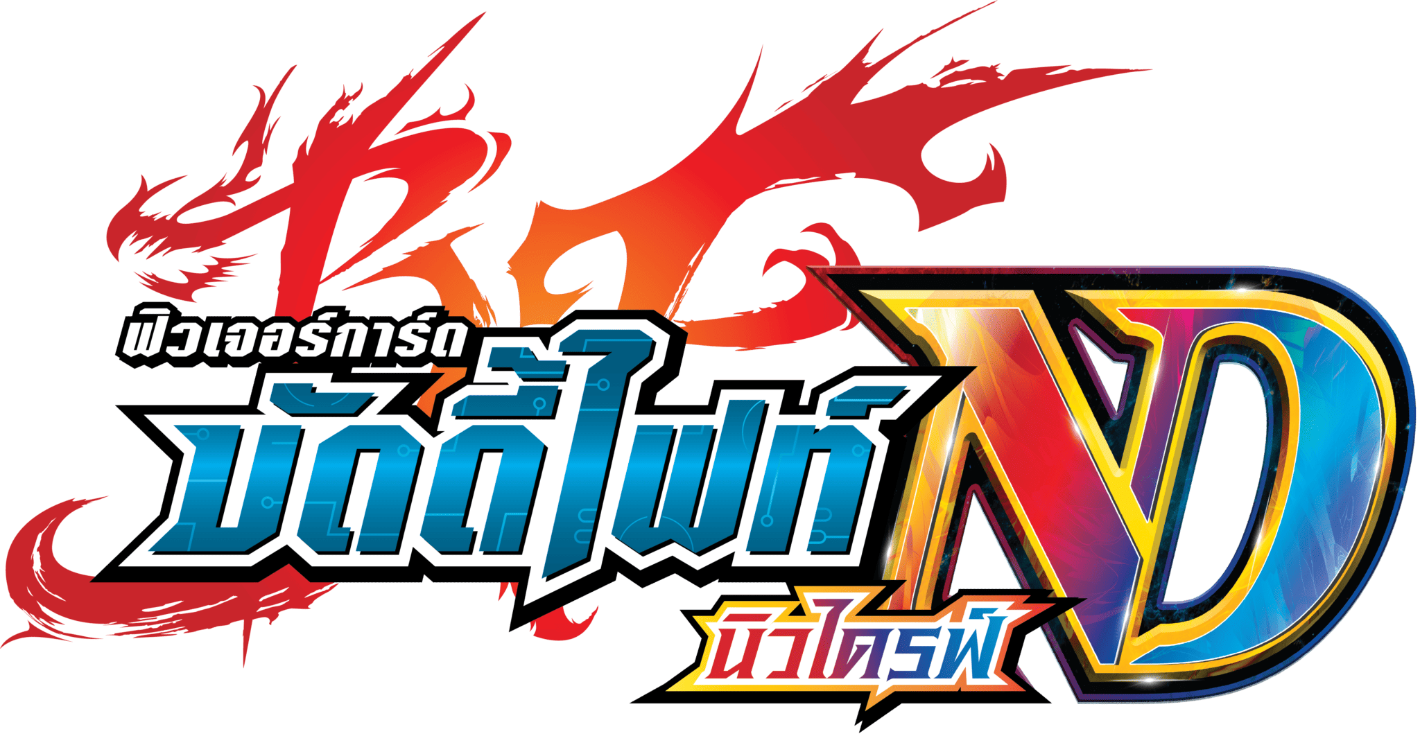 ฟิวเจอร์การ์ด บัดดี้ไฟท์ New Drive K&K CARD GAME FEST 2025 ...